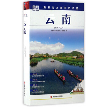 云南/发现者旅行指南