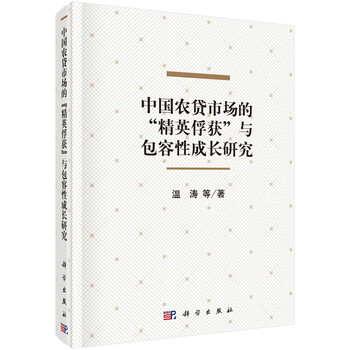  中国农贷市场的“精英俘获”与包容性成长研究9787030530073