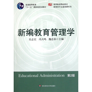 新编教育管理学（第二版）