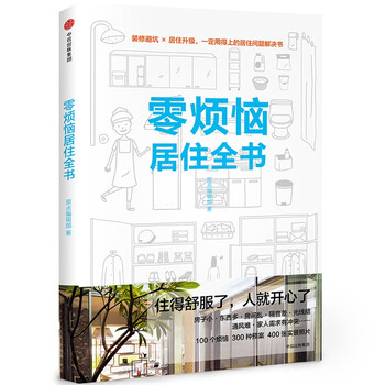 零烦恼居住全书（小满居住家） 中信出版社