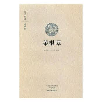 菜根谭 书籍 国学 古籍 子部