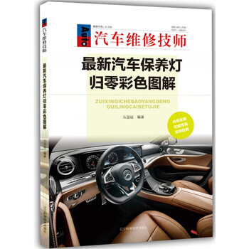 最新汽车保养灯归零彩色图解