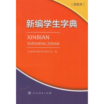 新编学生字典9787107259272