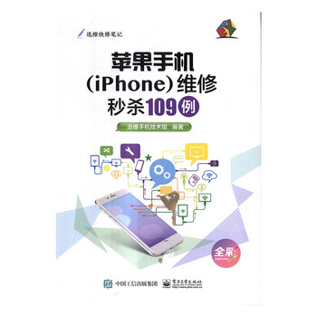 苹果手机(iPhone)维修109例/图书/电子与通信/移动通信