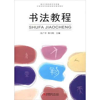 书法教程/中等师范学校职前职后教育教材