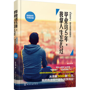 毕业这5年，我拿人生怎么过