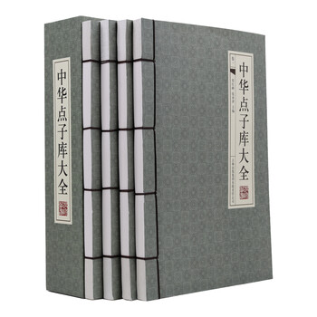 中华点子库大全（横版线装 套装共4册）