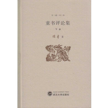 童书评论集（下册）