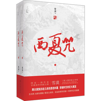 西夏咒（上下册） 雪漠中国大百科全书现货速发