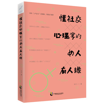 包邮正版懂社交心理学的女人有人缘9787514510478
