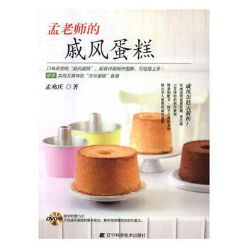 孟老师的戚风蛋糕/书籍/烹饪/美食/烘焙甜品