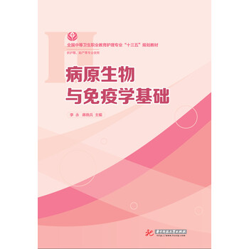 病原生物与免疫学基础