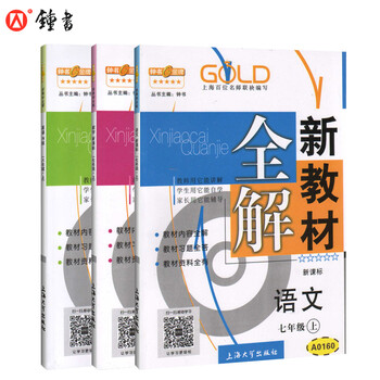 第三次修订 新教材全解 7/七年级上（语文+数学+N版英语）套装 上海初中七年级教材教辅 钟书图书