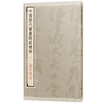 中国历代书画题跋精粹（一）·唐宋辽金