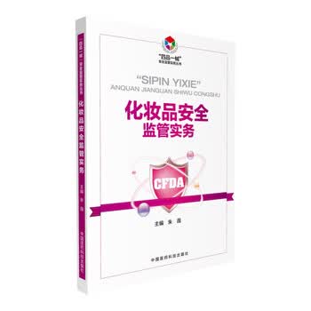 化妆品安全监管实务（“四品一械”安全监管实务丛书）