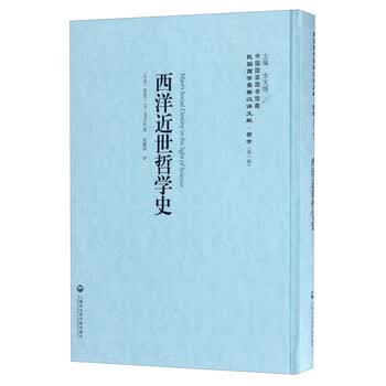 中国国家图书馆藏·民国西学要籍汉译文献·哲学（第1辑）：西洋近世哲学史