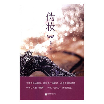 伪妆 小说 书籍