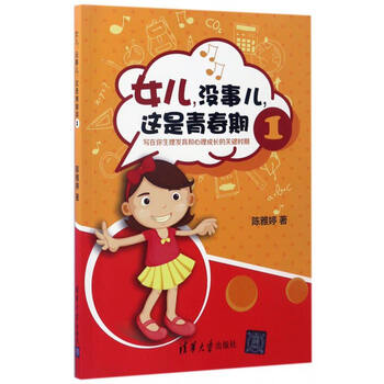 女儿，没事儿，这是青春期I9787302462149