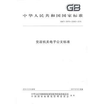 GB/T 33476-33483-2016党政机关电子公文标准（合订本）