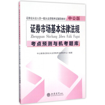 证券市场基本法律法规考点预测与机考题库(中公版证券业从业人员一般从业资格考试辅导教材