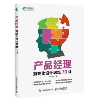 产品经理游戏化设计思维70计(异步图书出品)