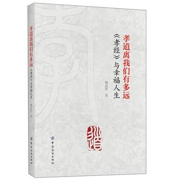 孝道离我们有多远：《孝经》与幸福人生