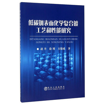 低碳钢表面化学复合镀工艺和性能研究
