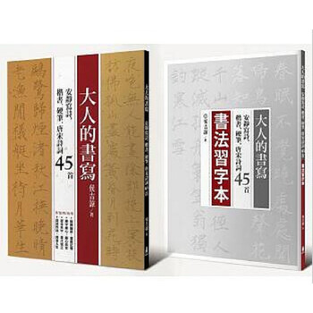 大人的书写：安静写诗，楷书、硬笔，唐宋诗词45首 港台原版 侯吉凉