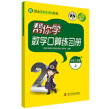帮你学数学口算练习册（小学二年级上 R版 新修订版）/新编家长辅导丛书