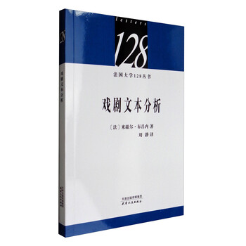 法国大学128丛书：戏剧文本分析