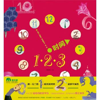 时间123(魔法象·图画书王国)