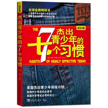 杰出青少年的7个习惯9787515335155