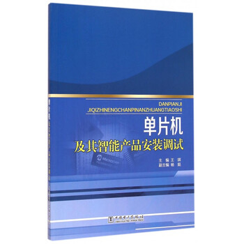 单片机及其智能产品安装调试