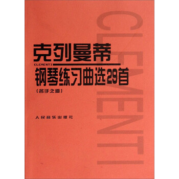 克列曼蒂钢琴练习曲选29首