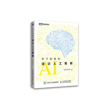 科学的极致-漫谈人工智能