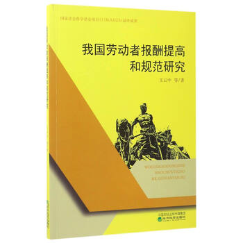 我国劳动者报酬提高和规范研究