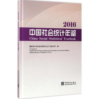 中国社会统计年鉴 2016