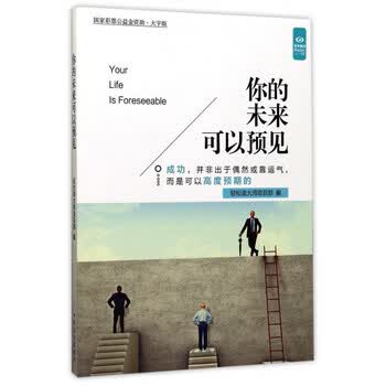{正版新书}你的未来可以预见9787500278566