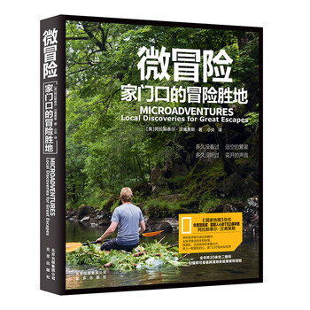 正版书籍 微冒险：家门口的冒险胜地9787200128574