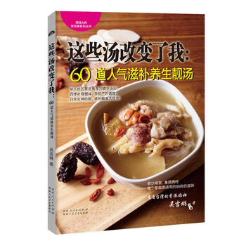 这些汤改变了我-60道人气滋补养生靓汤