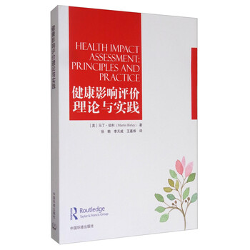 健康影响评价理论与实践