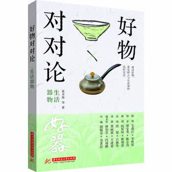  好物对对论. 生活器物9787568026291华中科技大学出版