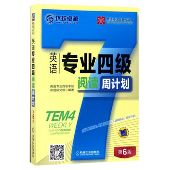 英语专业四级阅读周计划(第6版)/英语周计划系列丛书
