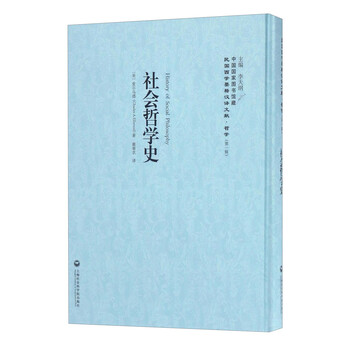 正版 新书--社会哲学史——民国西学要籍汉译文献·哲学9787552018127