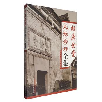 胡庆余堂丸散膏丹全集