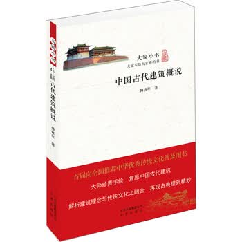 大家小书：中国古代建筑概说