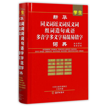 学生新华同义词近义词反义词组词造句成语多音字多义字易混易错字词典