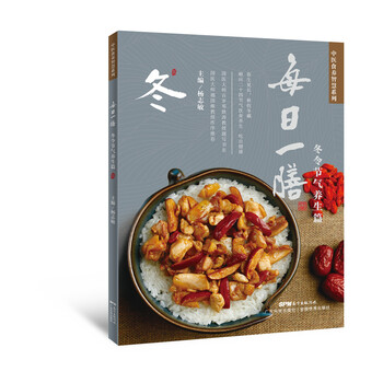 每日一膳：冬令节气养生篇9787535967671