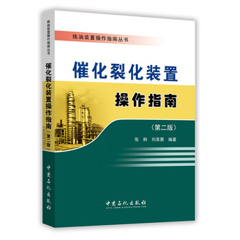 催化裂化装置操作指南（第二版）