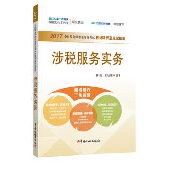注册税务师2017考试教材辅导 2017年全国税务师职业资格考试辅导：涉税服务实务 税务师考试用书9